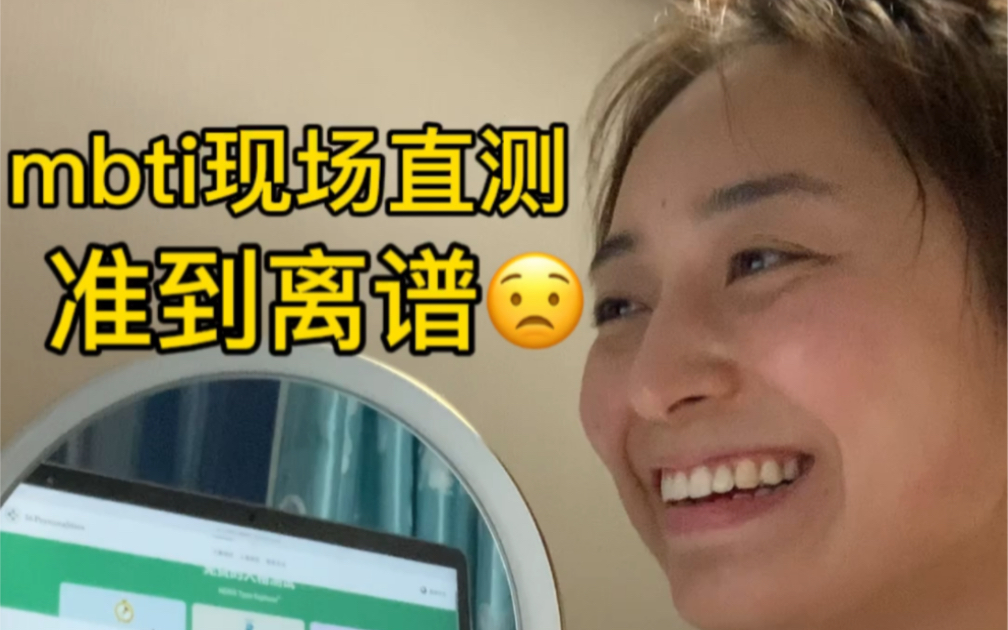 Mbti测试，准到可怕！女娲透题了吧？ 群宝无敌 群宝无敌 哔哩哔哩视频