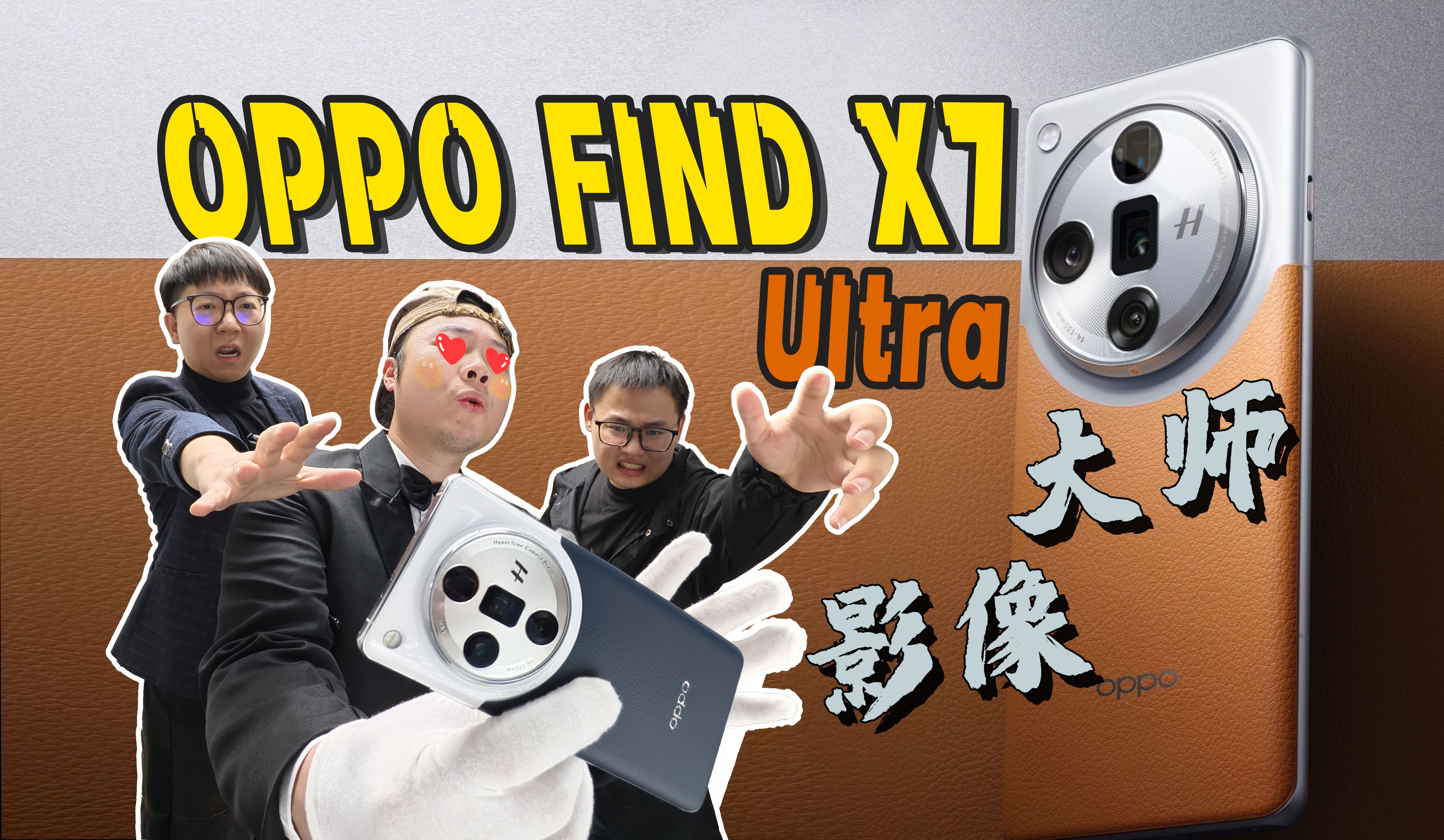 【热男】OPPO Find X7 Ultra：入手这台手机，四舍五入就值十几万啊-热男HotGuys-热男HotGuys-哔哩哔哩视频