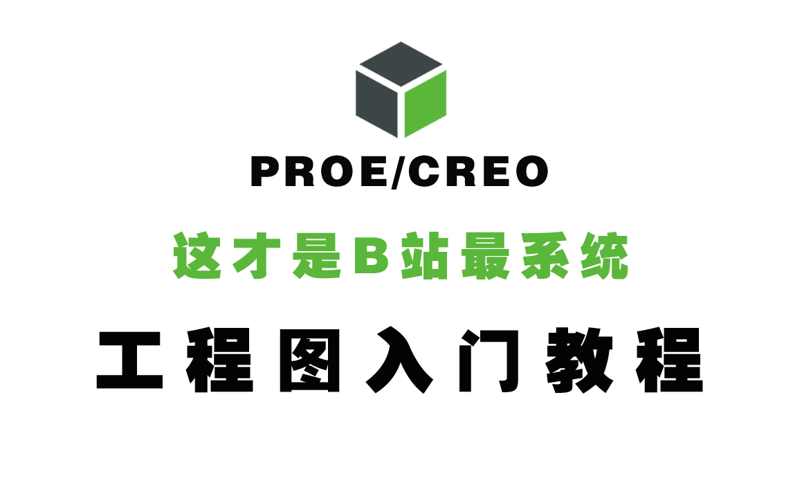 这才是B站最系统的Proe/Creo工程图入门教程_哔哩哔哩_bilibili