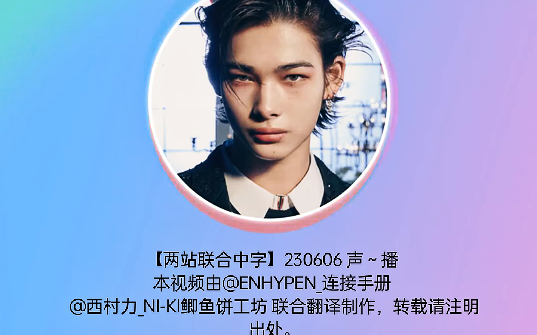 【两站联合中字】230606 直~播 Ni Ki的深夜声播1 Enhypen 连接手册 Enhypen 连接手册 哔哩哔哩视频