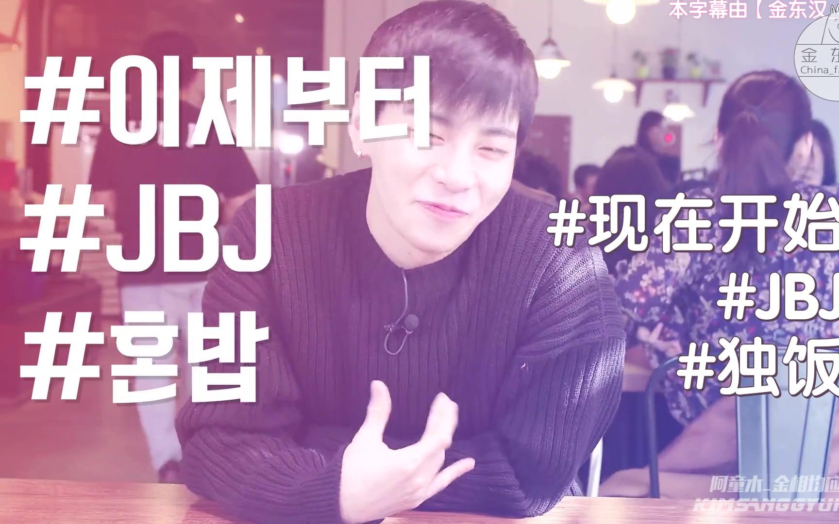 【一桶核桃小分队】180216 JBJ相均&东汉的独饭stagram ep10精校中字_哔哩哔哩_bilibili