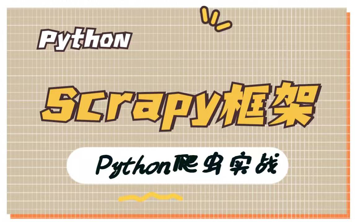 Python爬虫Scrapy框架【Python实战】_哔哩哔哩_bilibili