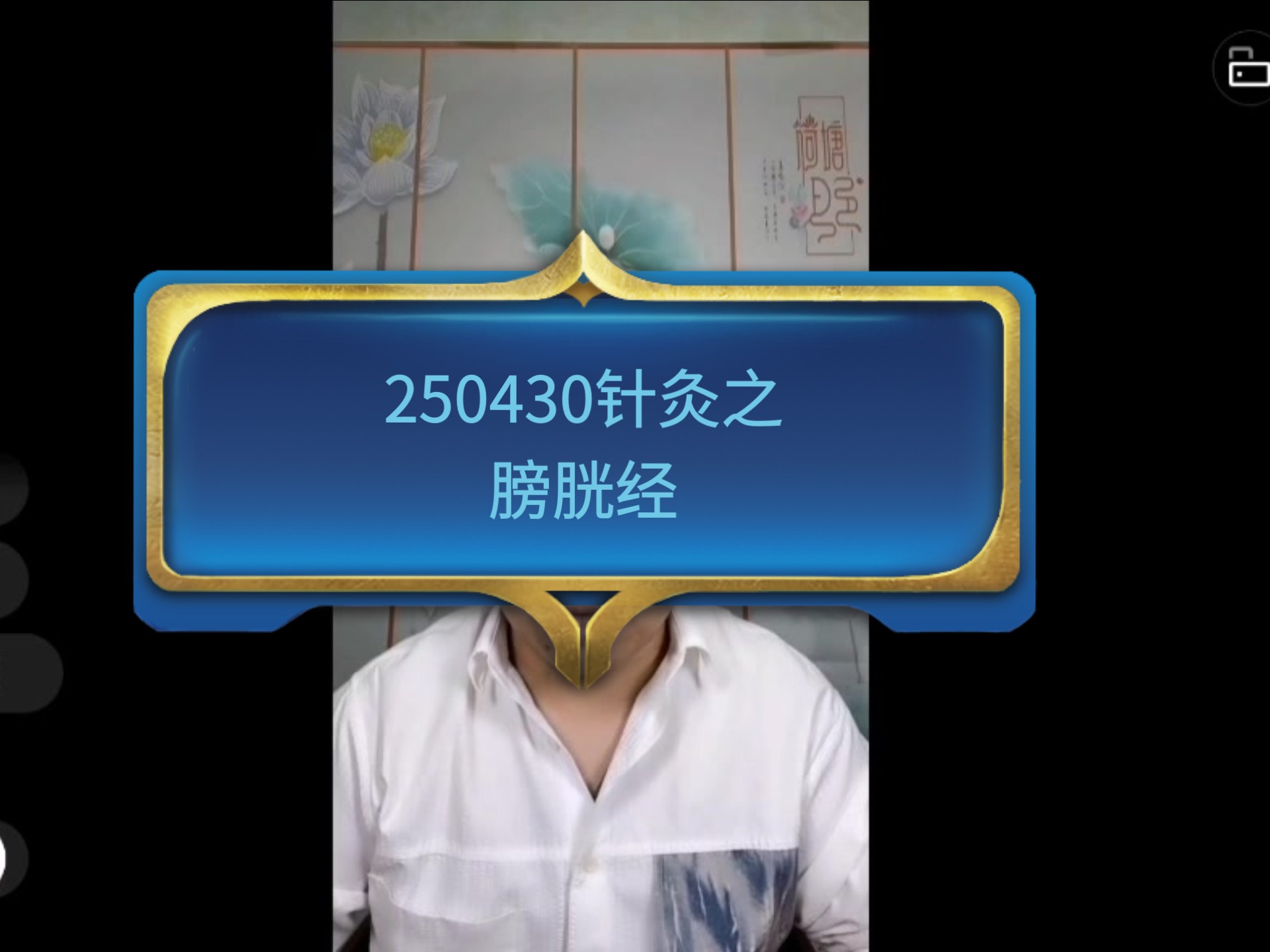 250430韩同老师讲针灸之膀胱经-清枫基地-清枫基地-哔哩哔哩视频