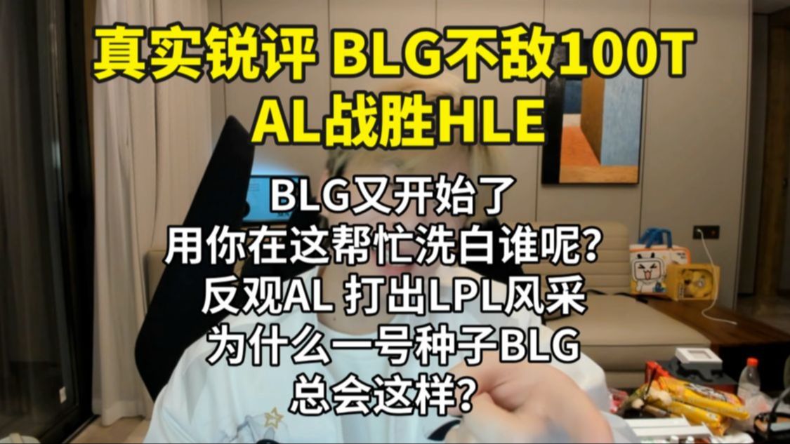 【真实锐评BLG不敌100T AL战胜HLE】BLG他又开始了，反观AL打出LPL风采！-真实电竞-真实电竞-哔哩哔哩视频