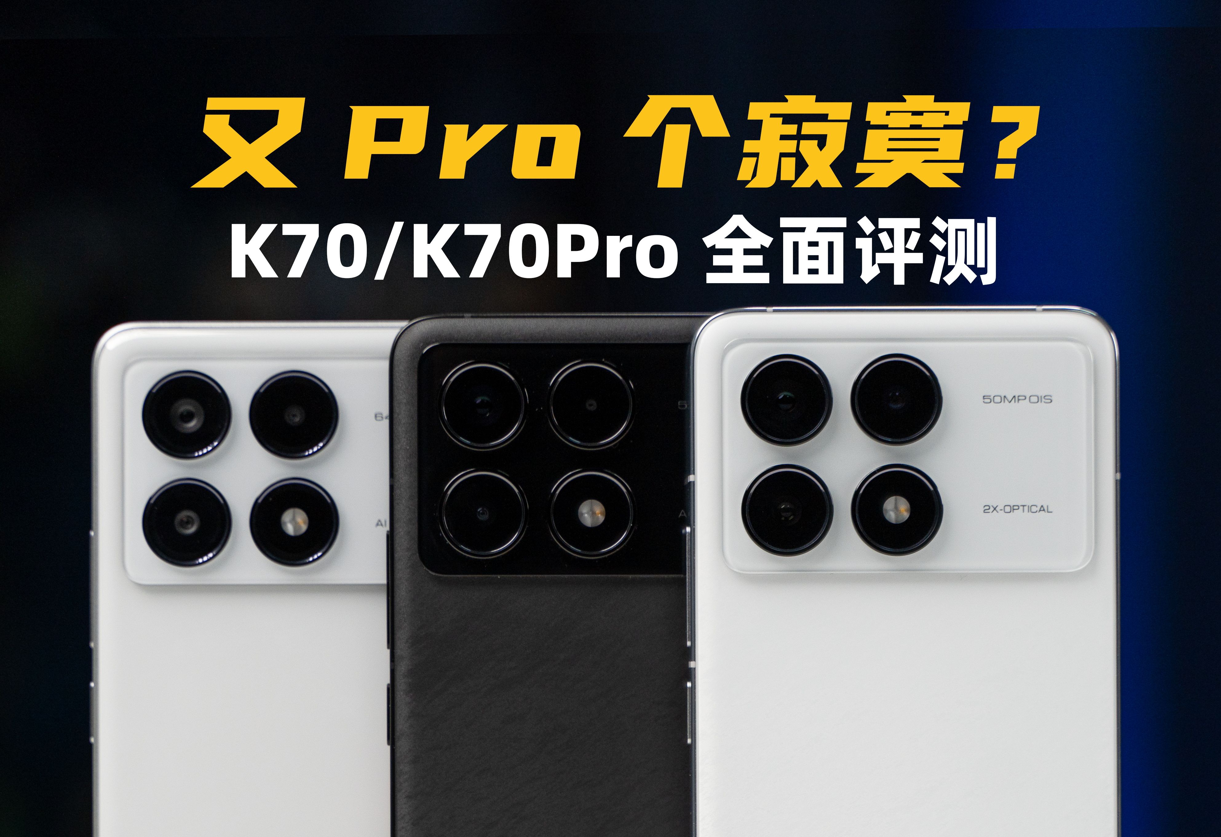 又Pro个寂寞？K70、K70Pro全面评测 | 大米评测-大米评测-大米评测-哔哩哔哩视频