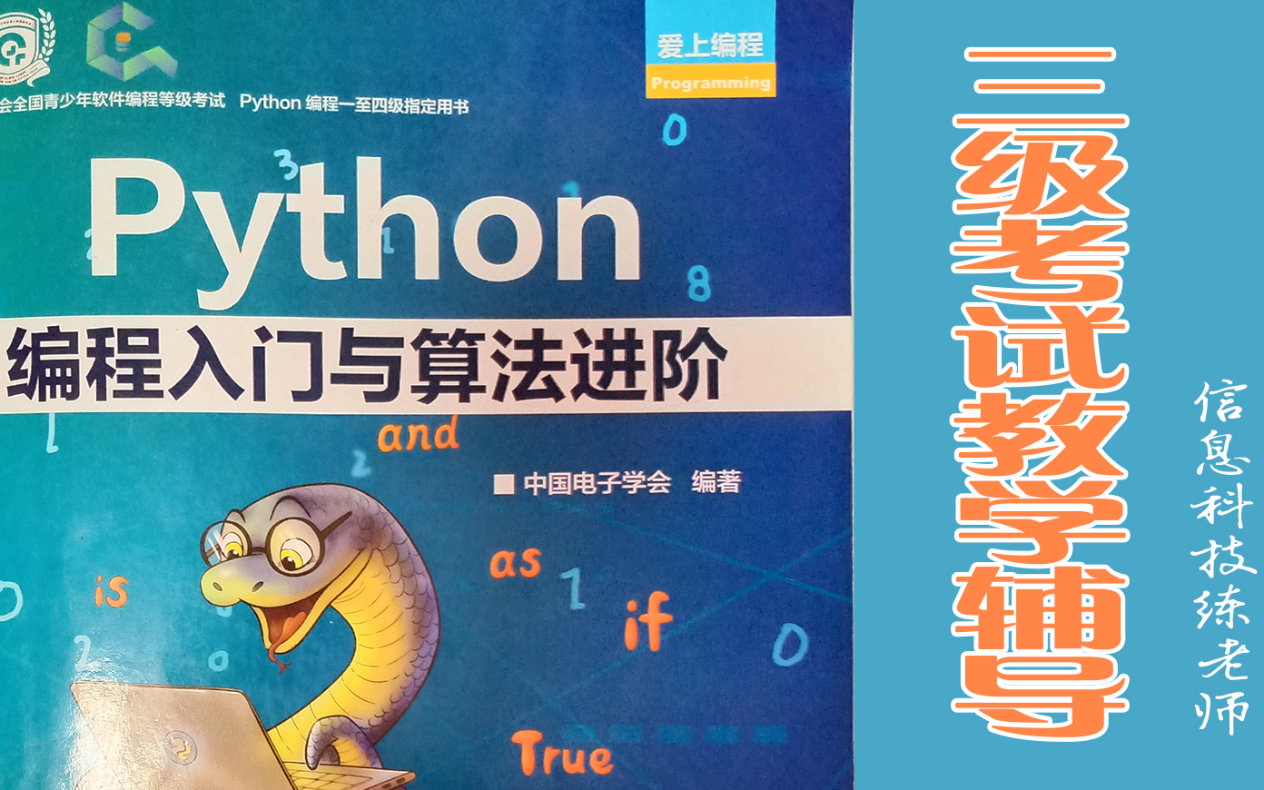 电子学会python三级考试知识点讲解教学视频 爱打篮球的何解析 Python 哔哩哔哩视频 4918