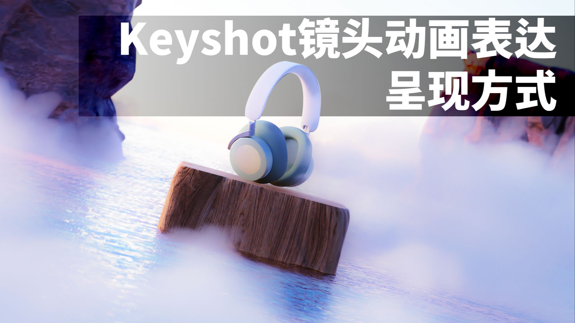 超酷！镜头动画表达｜Keyshot动画10分钟做出意境感-炫炫停不下-炫炫停不下-哔哩哔哩视频