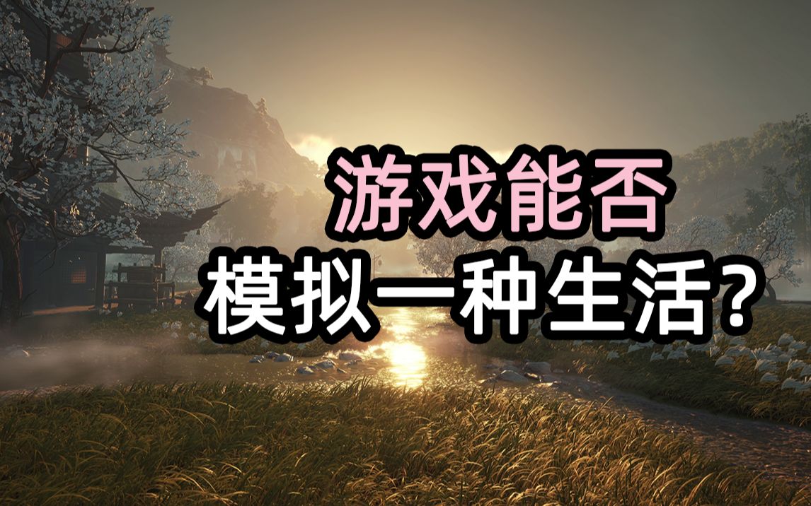 能否在游戏里过上另一种生活？ 小怂猫人 小怂猫人 哔哩哔哩视频