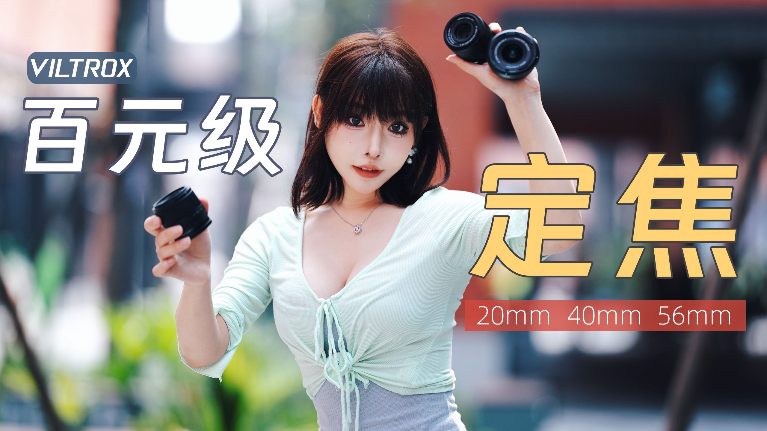 长在街溜子心趴上的入门镜头 | 唯卓仕20mm、40mm、56mm定焦头 | 入江闪闪-入江闪闪Player-入江闪闪Player-哔哩哔哩视频