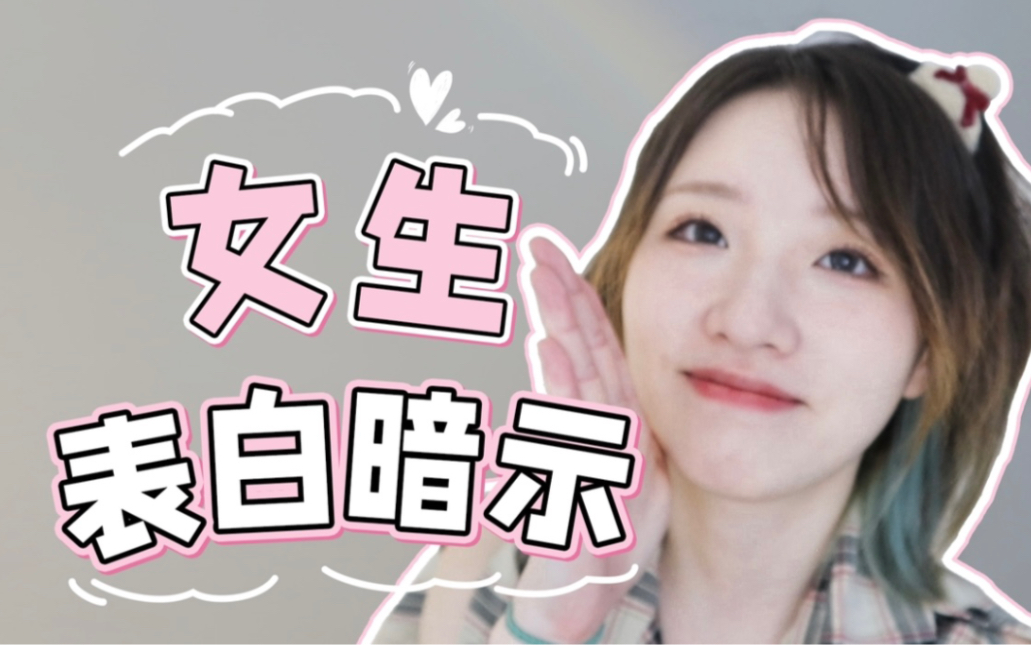 不是吧，不是吧，都暗示到这个程度了，不会还有人不敢表白吧！ 鹿小草qaq 鹿小草qaq 哔哩哔哩视频 