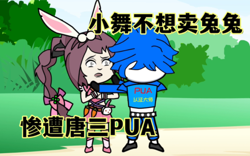 第35集 小舞不想卖兔兔，惨遭唐三PUA-艾姆小糖豆-艾姆小糖豆-哔哩哔哩视频