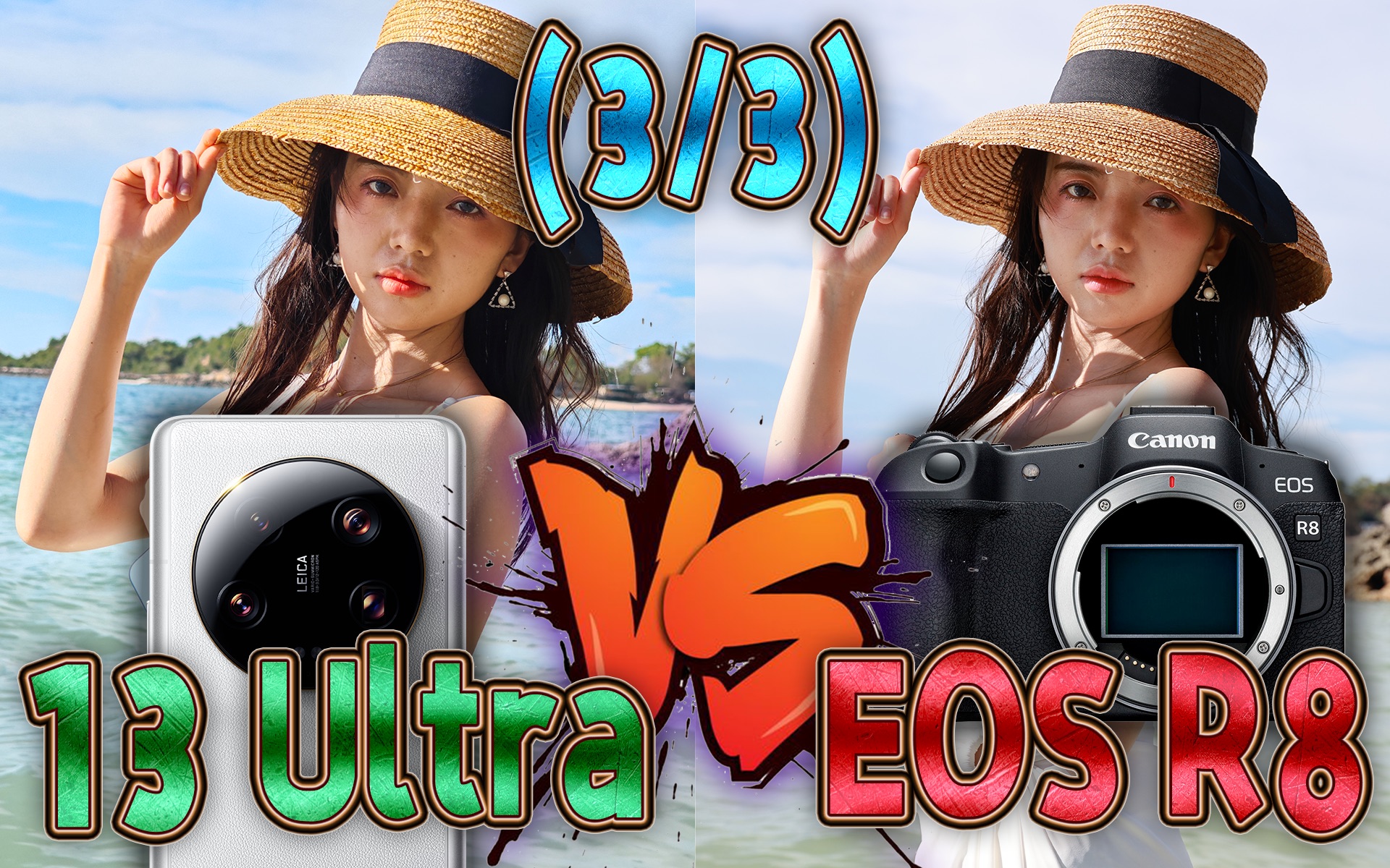 (3/3)UltraRAW动态范围竟然跟全画幅掰手腕？小米13 Ultra、EOS R8 UltraRAW对比「落日篇」(ft.RF 24-240mm)-阿布相机手册-阿布相机手册-哔哩哔哩视频