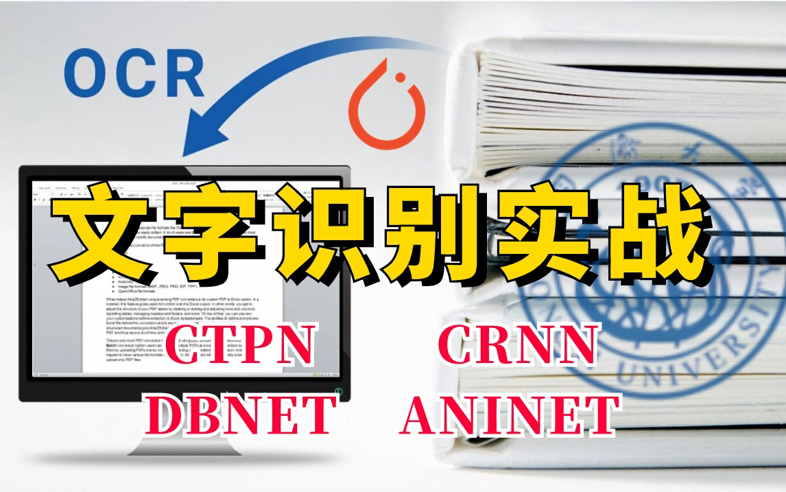 毕设有救了！2024最容易上手的OCR文字识别项目实战！基于pytorch的OCR文字检测及基于OpenCV的文档扫描实战！—3D卷积、MMLAB-人工智能AI课程-人工智能AI课程-哔哩哔哩视频