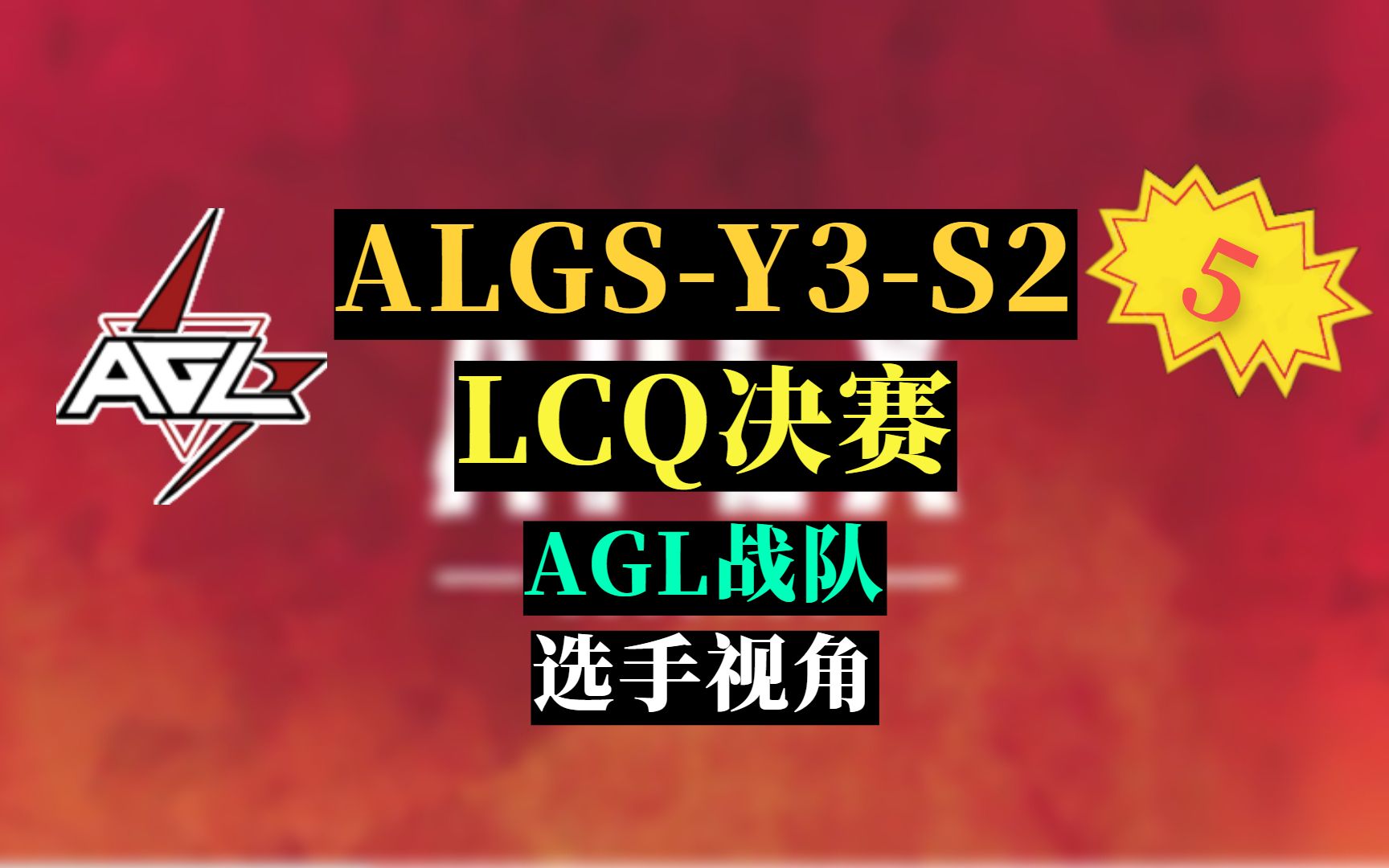【Apex/ALGS】Y3-S2-LCQ决赛---AGL战队Jacky、QQ、BoLin视角---2023/7/23-Frenzy-KBL-Frenzy-KBL-哔哩哔哩视频