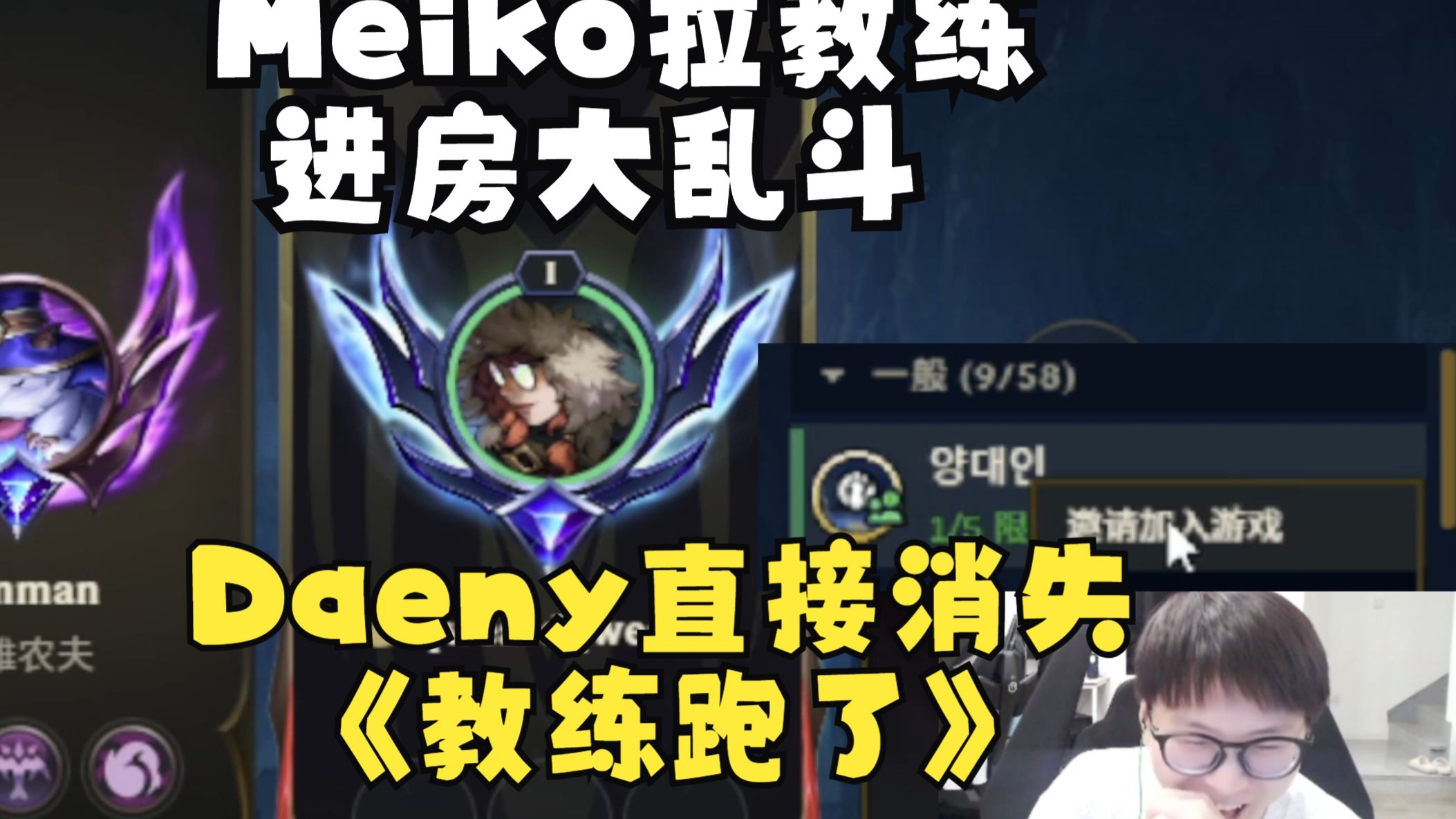 IG商单结束野辅大乱斗，Meiko拉教练进房结果Daeny直接下线消失不见！-borlsese-borlsese-哔哩哔哩视频