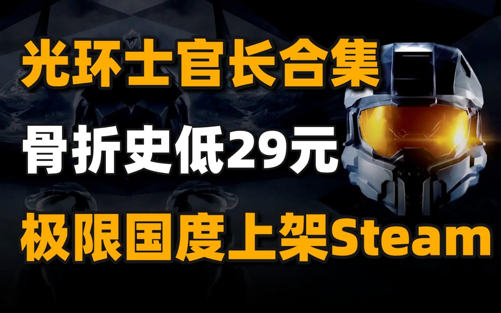 骨折史低!光环士官长合集29元 海底食碗米!极限国度上架steam 每日情报 Yxecg游戏资讯 Yxecg游戏资讯 哔哩哔哩视频