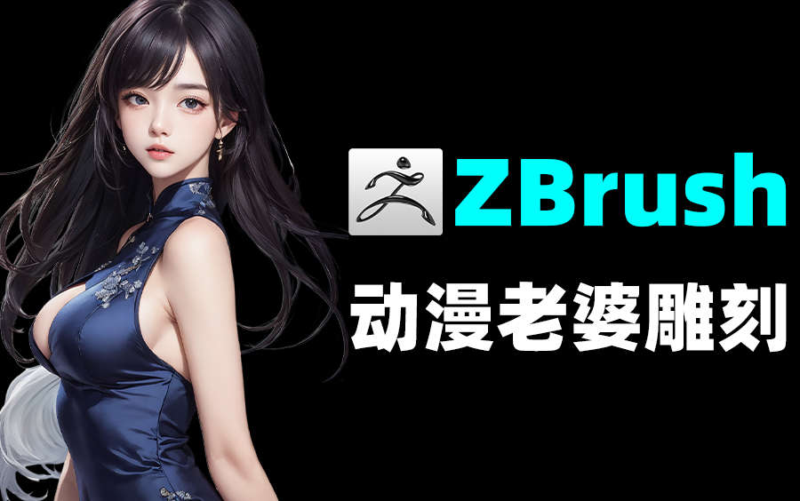 【3D】古风性感旗袍！zbrush动漫女性角色模型雕刻 zbrush女性人物角色建模制作教程！-3D建模-3D建模-哔哩哔哩视频