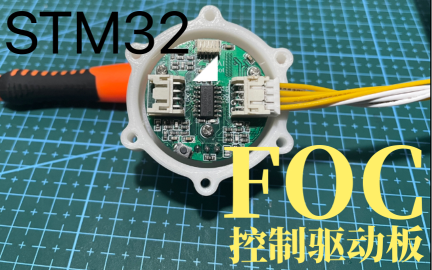 STM32版本三电阻采样FOC驱动板，未完待续_哔哩哔哩_bilibili
