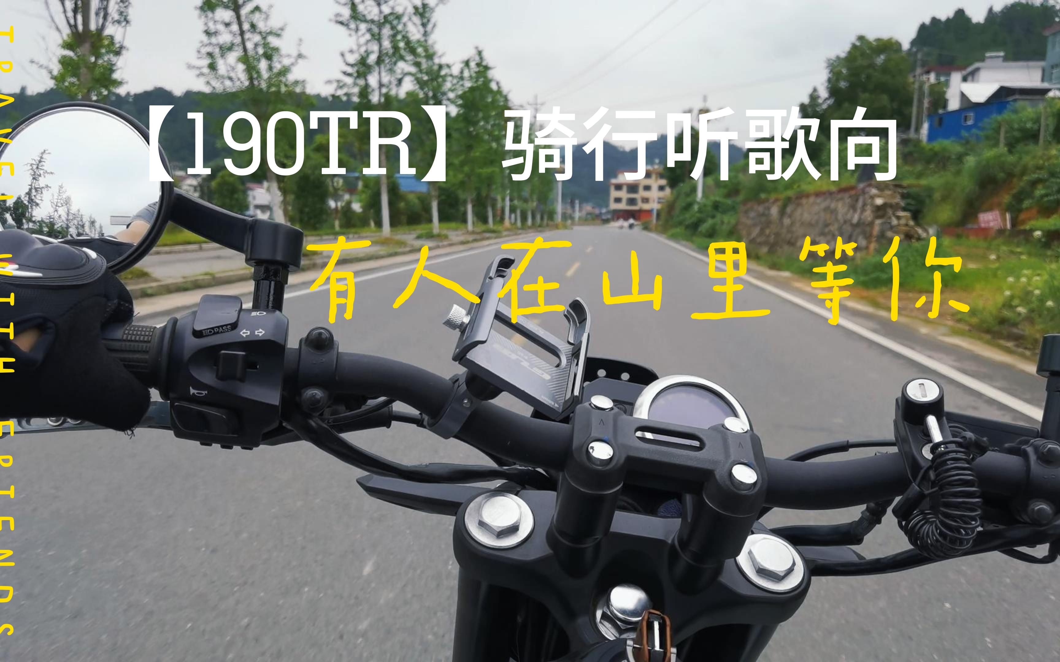 [190TR]骑行听歌向-有人在山里等你-疯狗墙泥-疯狗墙泥-哔哩哔哩视频