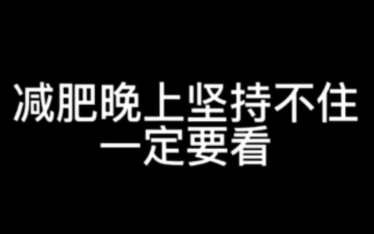 【减肥动力】你瘦十斤都比你穿几千块的衣服都迷人！！！ 贩卖减肥动力 贩卖减肥动力 哔哩哔哩视频