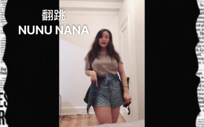 【翻跳NUNU NANA】小圆蛋的翻跳｜Jessi-NUNU NANA_哔哩哔哩_bilibili