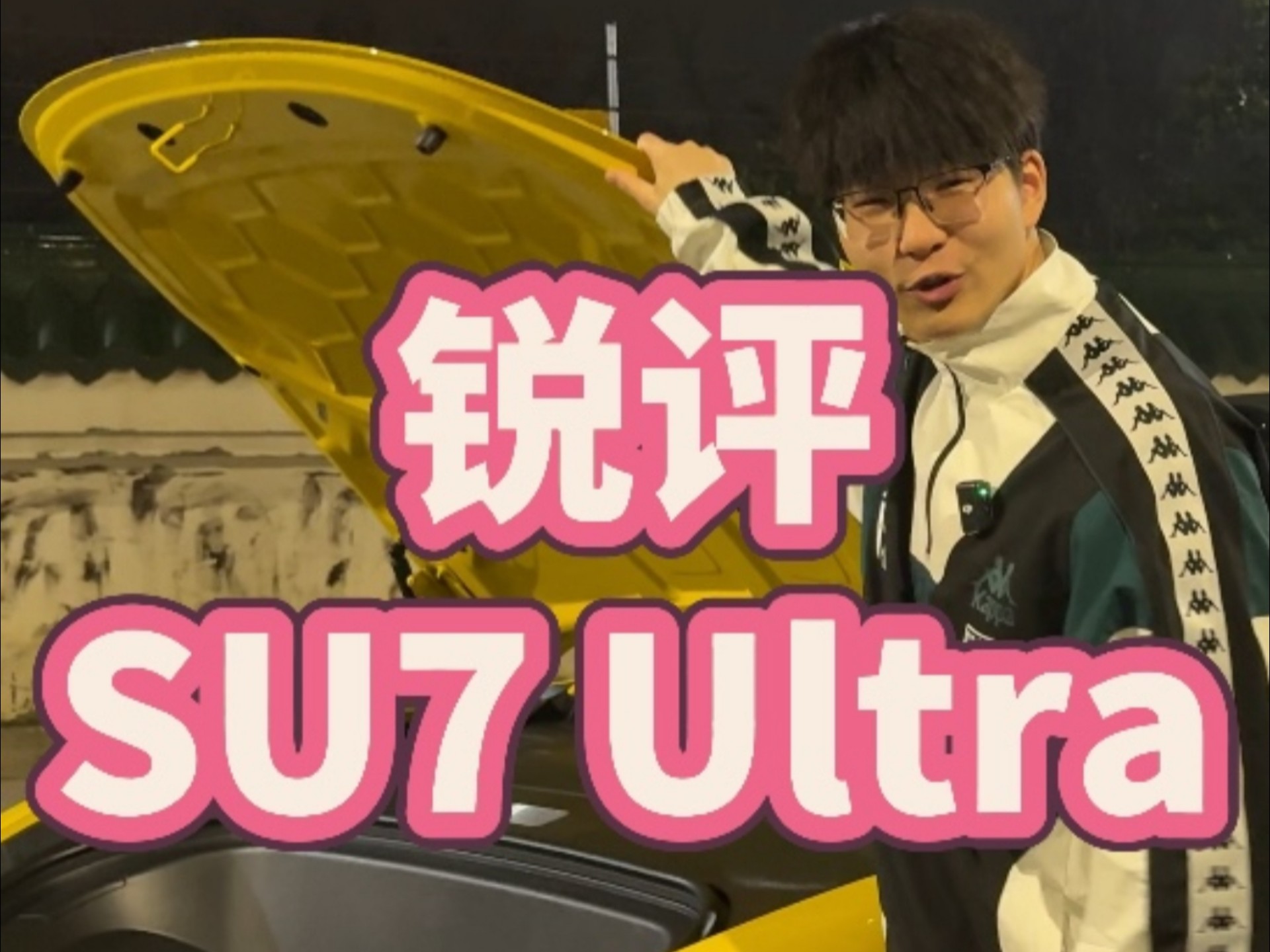 从保时捷911换成小米SU7 UItra 是种怎样的体验？ 小米SU7 Ultra驾驶质感超乎想象 底盘逆天 但是仍有细节需要打磨-小王搞机v-小王搞机v-哔哩哔哩视频