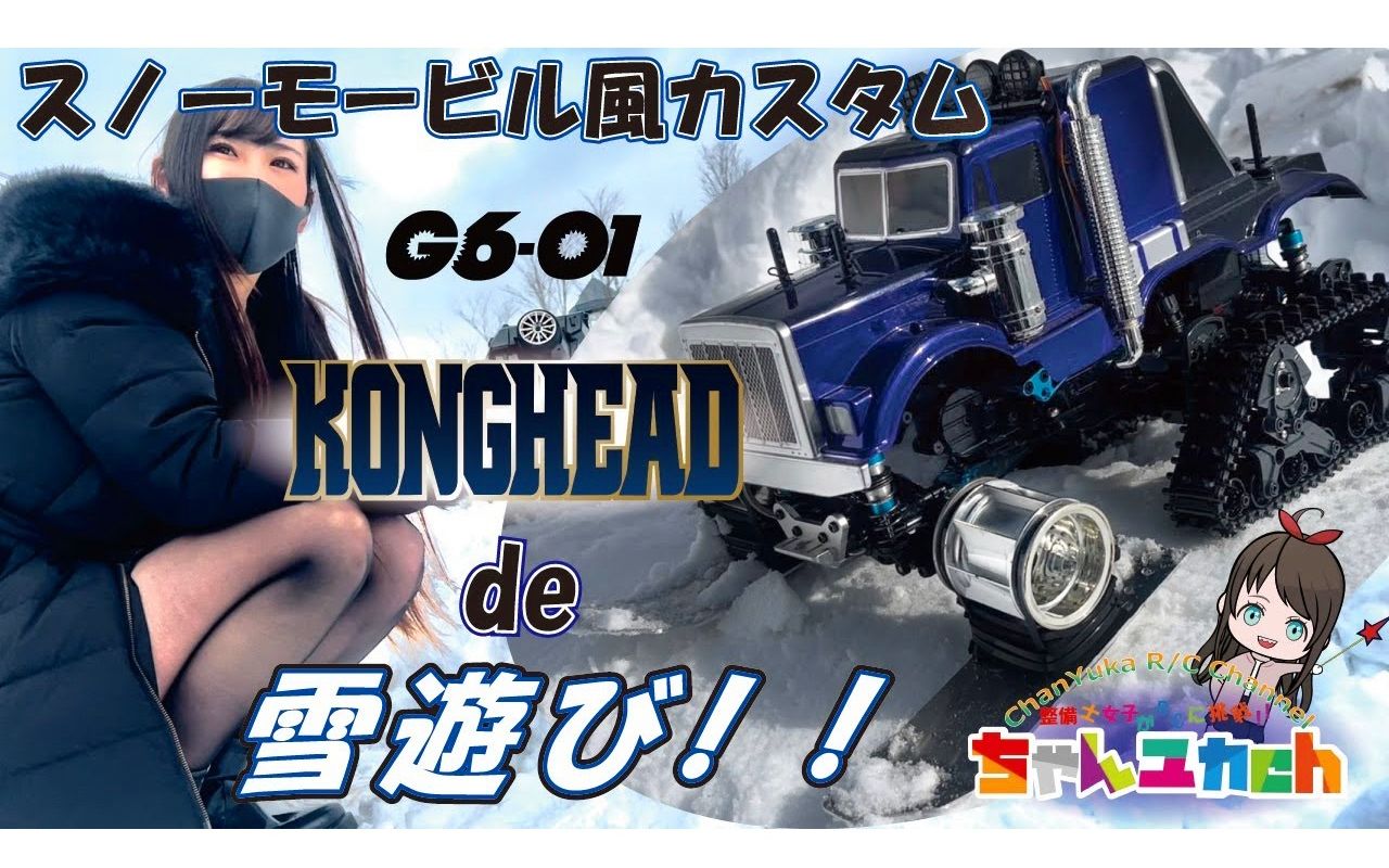 【ちゃんユカ/字幕】雪橇+履带定制田宫G6-01大脚车·雪地挑战「Konghead 6×6」(58646) /「Track Unit Set」(54948)_哔哩哔哩_bilibili