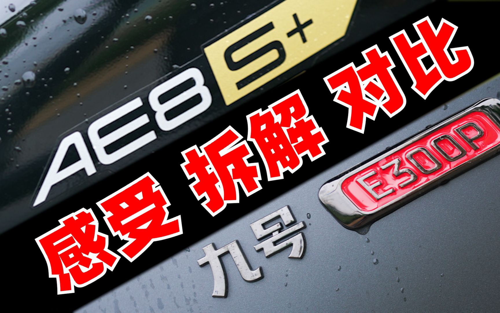 九号E300P与极核AE8S+的拆解对比，2万多的电摩哪家强？-硬核拆解-硬核拆解-哔哩哔哩视频