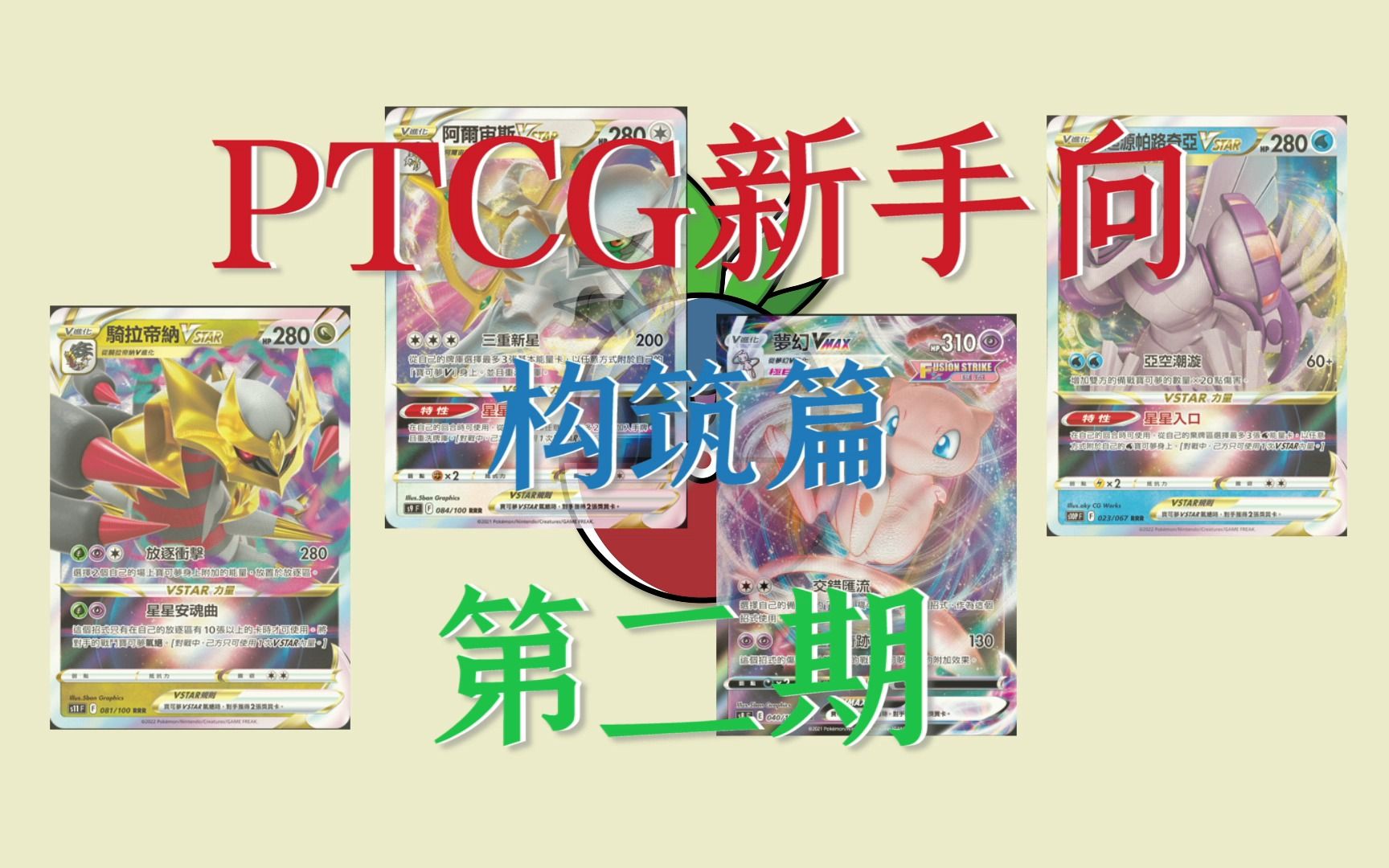 【PTCG新手向（构筑篇）】第二期：奖赏卡，能量卡，先后手对构筑的影响_哔哩哔哩bilibili_POKEMON_教学