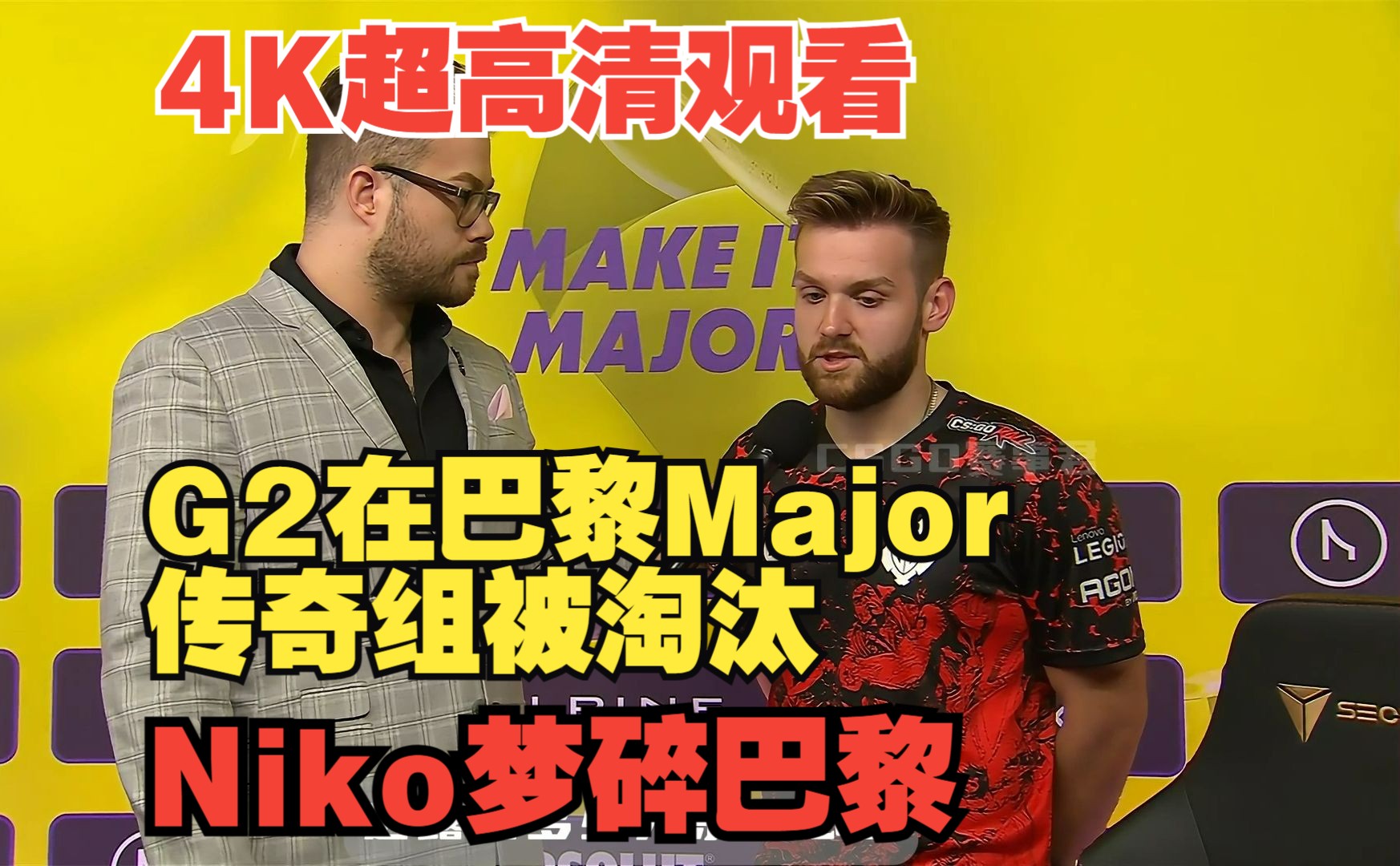 【4K超高清画质】巴黎Major经典战役 G2在传奇组惨遭淘汰-CSGO赛事Jun-CSGO赛事Jun-哔哩哔哩视频