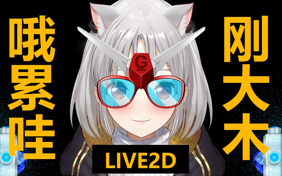 【新手LIVE2D 模型练习】帕克丝Pax【Vup】_哔哩哔哩_bilibili