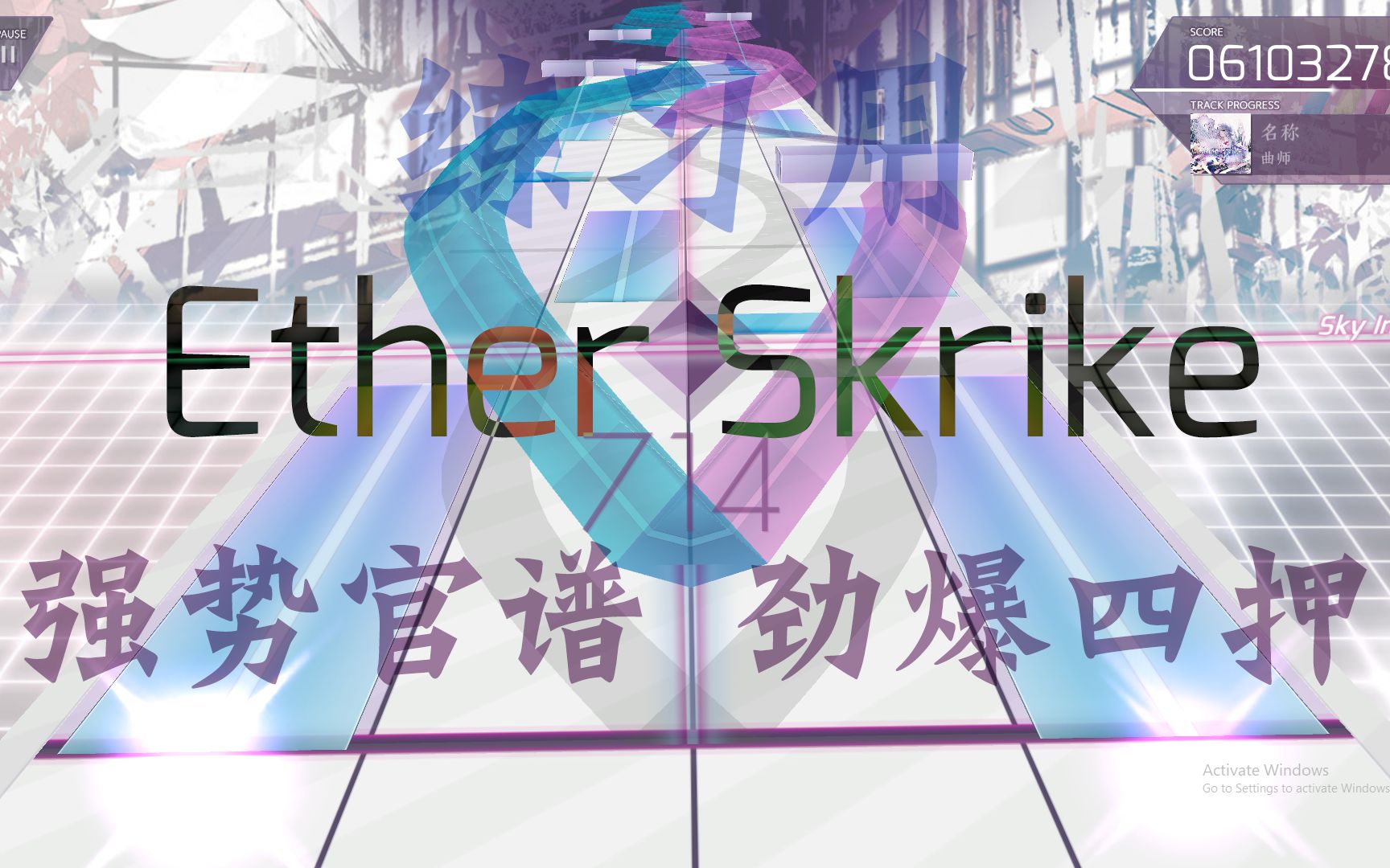 [Arcaea][官谱]Ether Strike练习用视频【_哔哩哔哩 (゜-゜)つロ 干杯~-bilibili