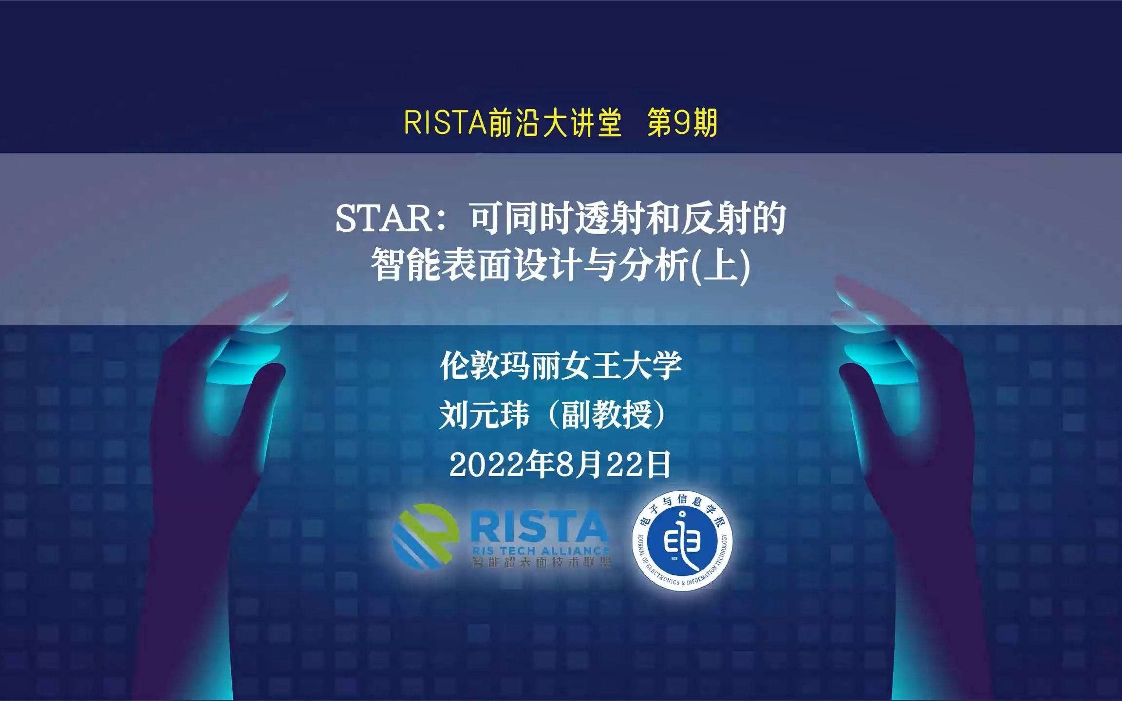 STAR：可同时透射和反射的智能表面设计与分析（上）（伦敦玛丽女王大学 刘元玮 副教授）-RISTA前沿大讲堂第9期_哔哩哔哩_bilibili