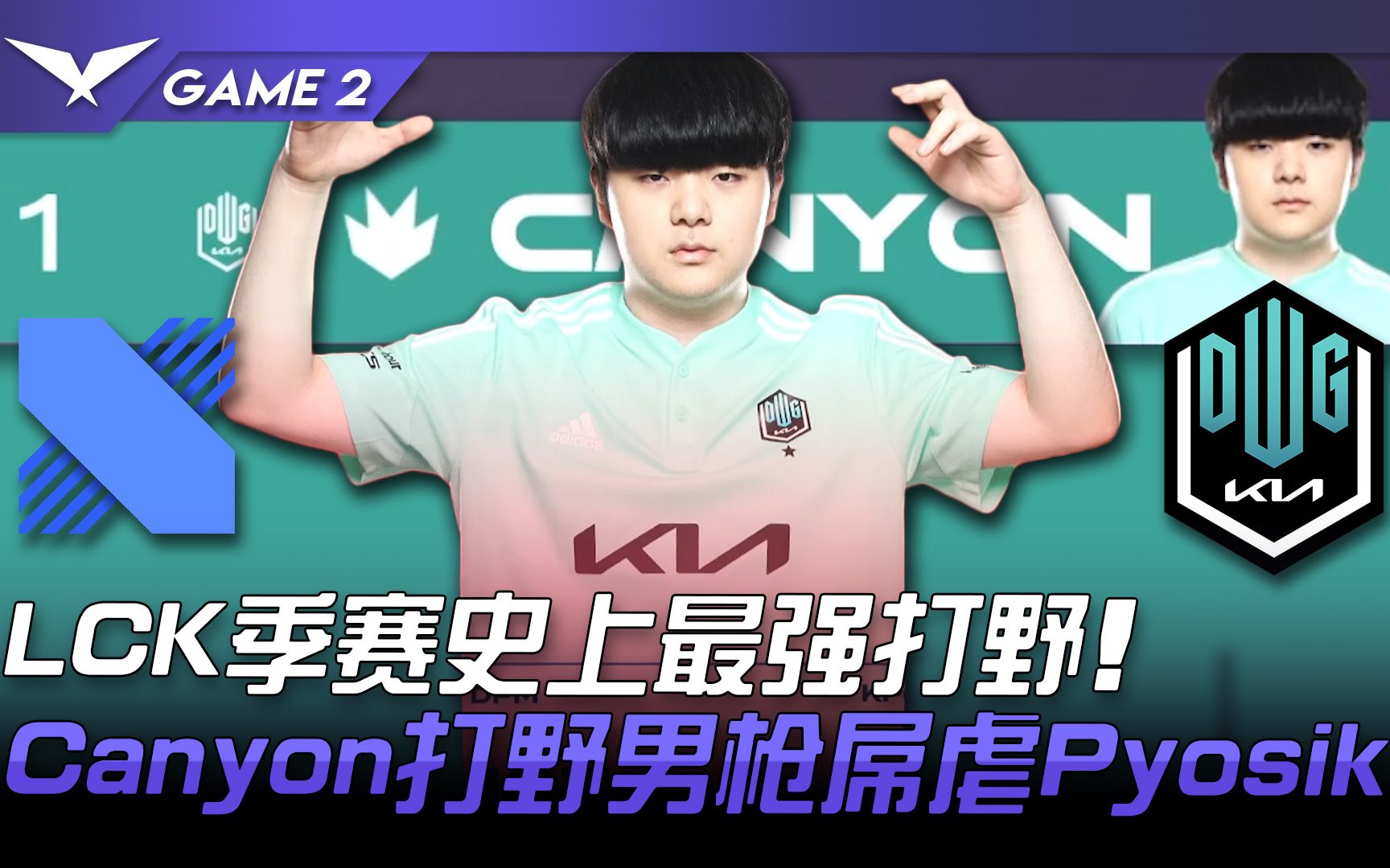 DRX vs DK 1600分！ LCK季赛史上最强打野！ Canyon打野男枪屌虐Pyosik！ Game 2 | 2022 LCK春季赛精华 Highlig_英雄联盟