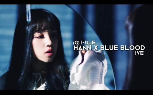 (G)I-DLE x IVE - HANN x BLUE BLOOD | Mashup-泰亨姐姐金泰美-泰亨姐姐金泰美-哔哩哔哩视频