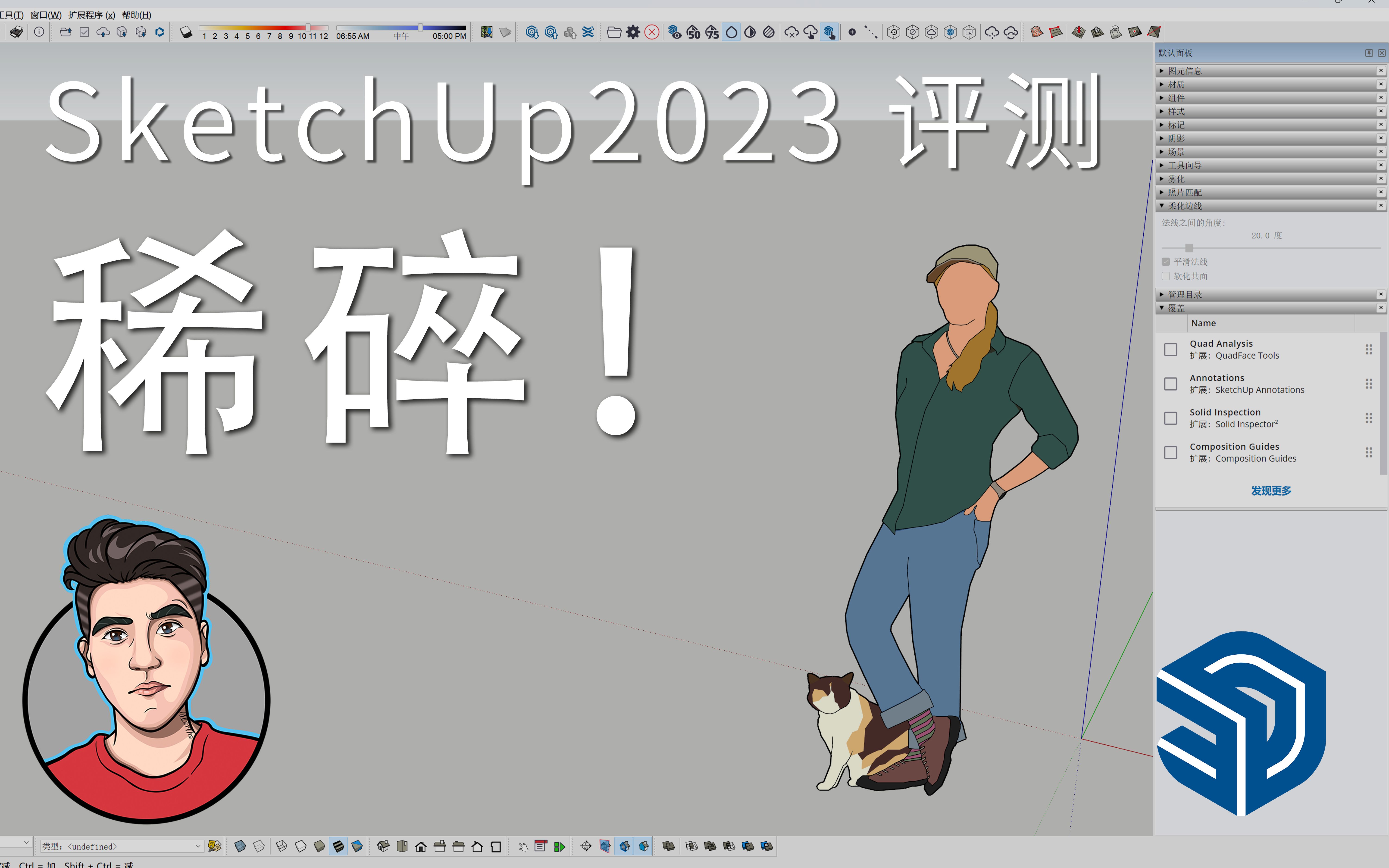 SketchUp2023新功能讲解与保姆级评测-安筑设计研究所-安筑设计研究所-哔哩哔哩视频