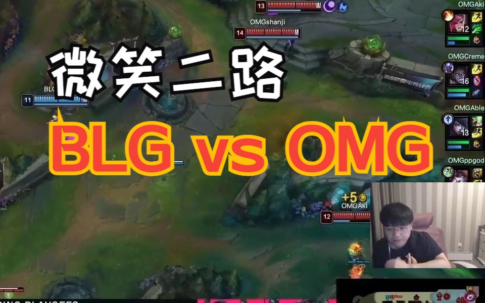 【微笑二路】2023LPL春季赛季后赛 BLG vs OMG（比赛cut版）-myla_la-myla_la-哔哩哔哩视频