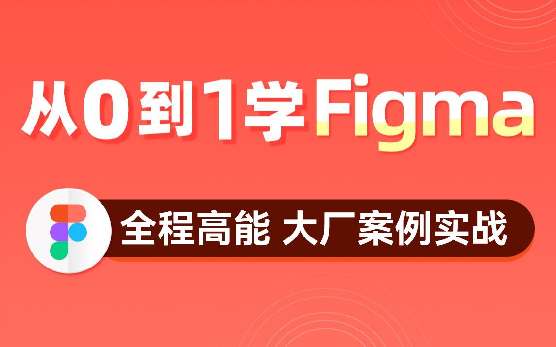 传智教育Figma从零到精通视频教程，涵盖 Figma基础操作+APP项目实战教程-森唯--figma-哔哩哔哩视频