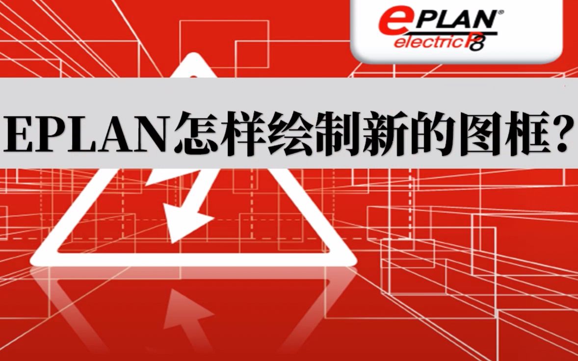 电气绘图——怎样使用EPLAN绘制新的图框？_哔哩哔哩_bilibili