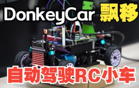 2022 Piday | 树莓派AI自动驾驶RC小车 | DonkeyCar 升级R赛道 | 图像识别学习_哔哩哔哩_bilibili
