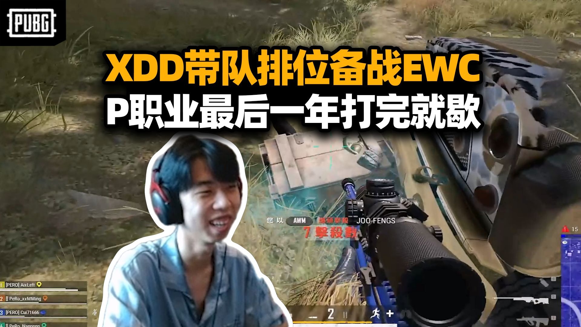 PeRo备战EWC排位吃两鸡 XDD表示打完今年歇还是FPP也不打！PNC亚军气倒德威？活动送的皮肤还是限时有点大气了-小叮当频道-小叮当频道-哔哩哔哩视频