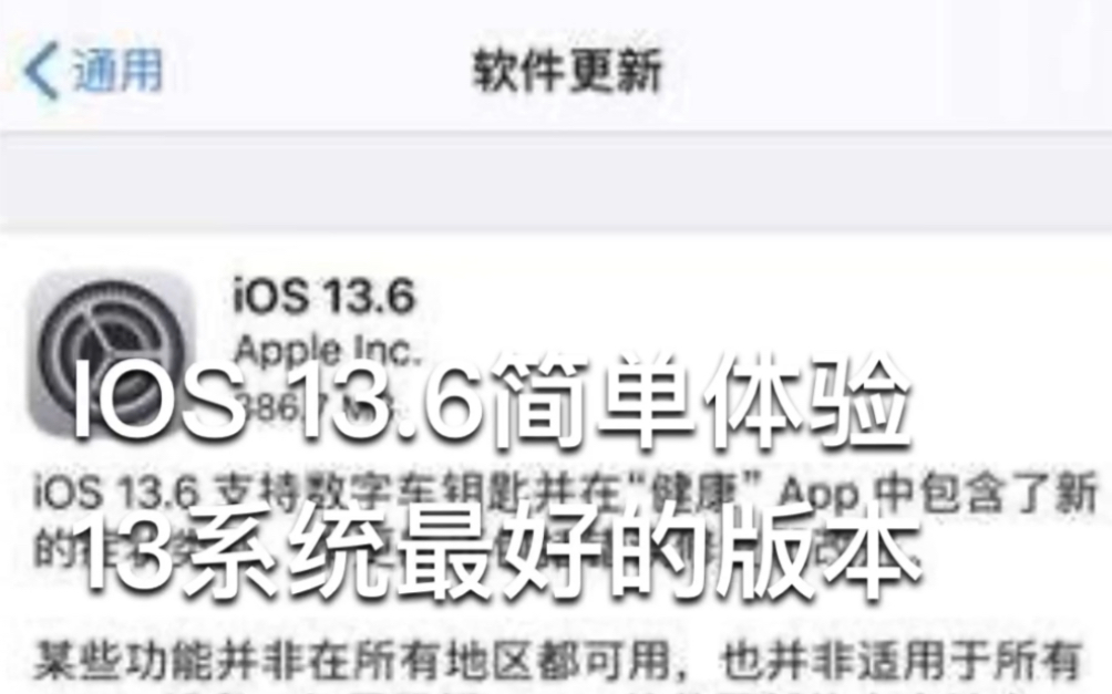 IOS13.6简单体验-13系统最好的版本！_哔哩哔哩_bilibili