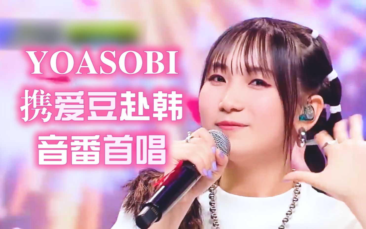 YOASOBI「HEART BEAT」 from 『YOASOBI ZEPP TOUR 2024 "POP OUT"』-祤代-YOASOBI-哔哩哔哩视频