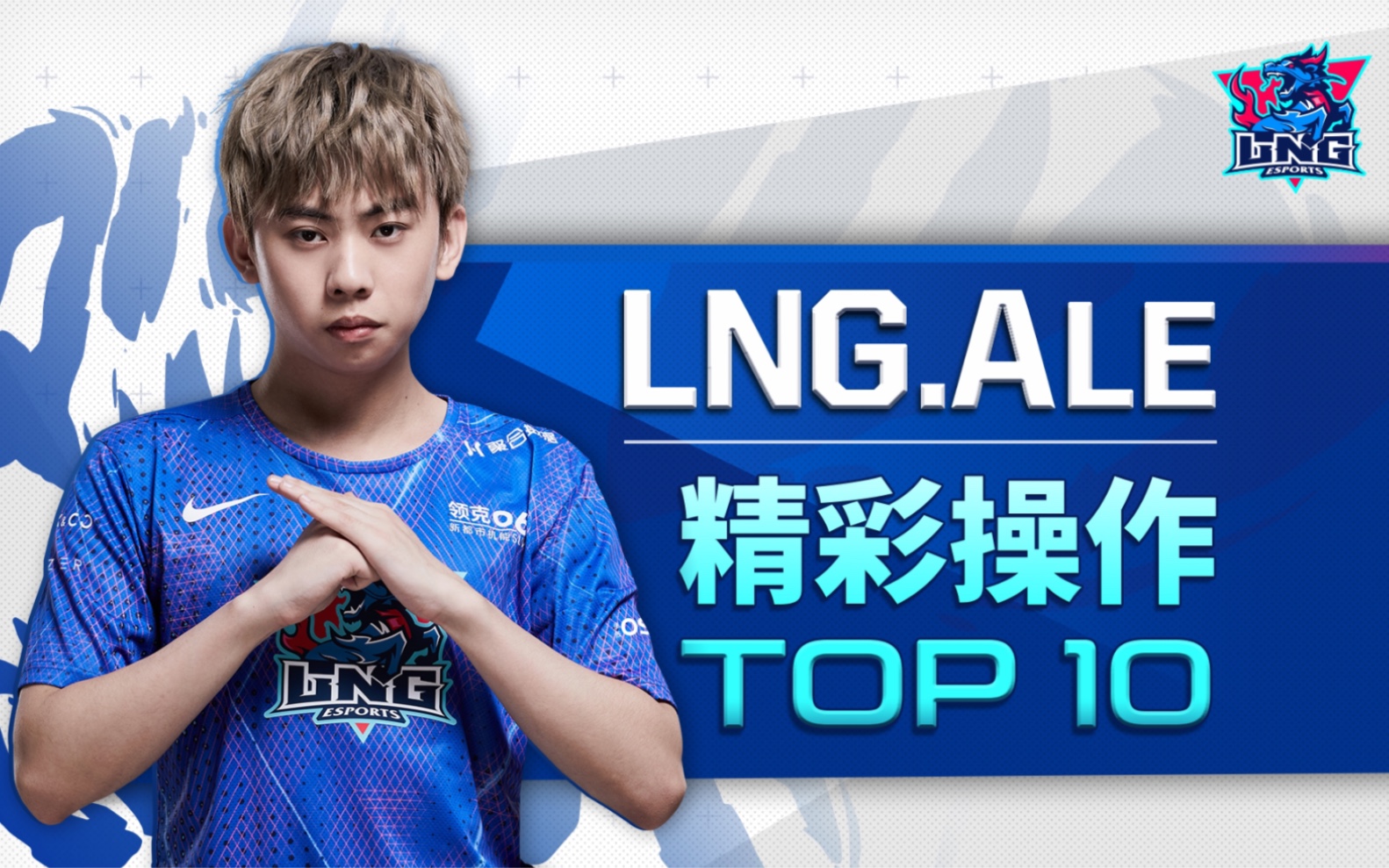 【LNG】LNG.Ale｜Highlight Top10 in 2021LPL夏季赛_英雄联盟