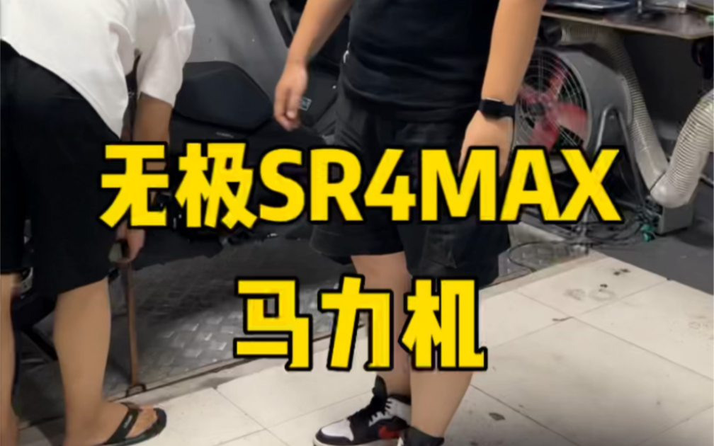 无极sr4max马力机娱乐测试_哔哩哔哩_bilibili