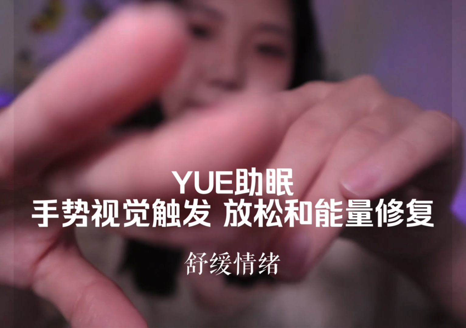 ASMR 轻语视觉触发 考前放松和恢复能量 安静缓慢入睡-YUE的晚安陪伴-YUE的晚安陪伴-哔哩哔哩视频