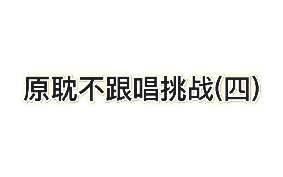 这期是不要跟唱!别跟上一期弄混了! 铁血余妈 默认收藏夹 哔哩哔哩视频