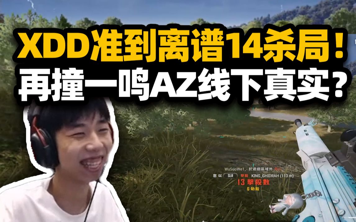 PeRo队内撞车AZ被补线下真实一鸣？爆笑惨叫绷不住！XDD离谱14杀准度拉满 左神大炮弹无虚发！-小叮当频道-小叮当频道-哔哩哔哩视频