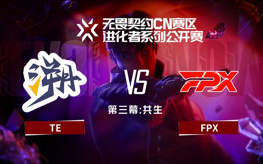 【进化者系列公开赛】第三幕 11月17日 TE vs FPX-无畏契约赛事-无畏契约赛事-哔哩哔哩视频