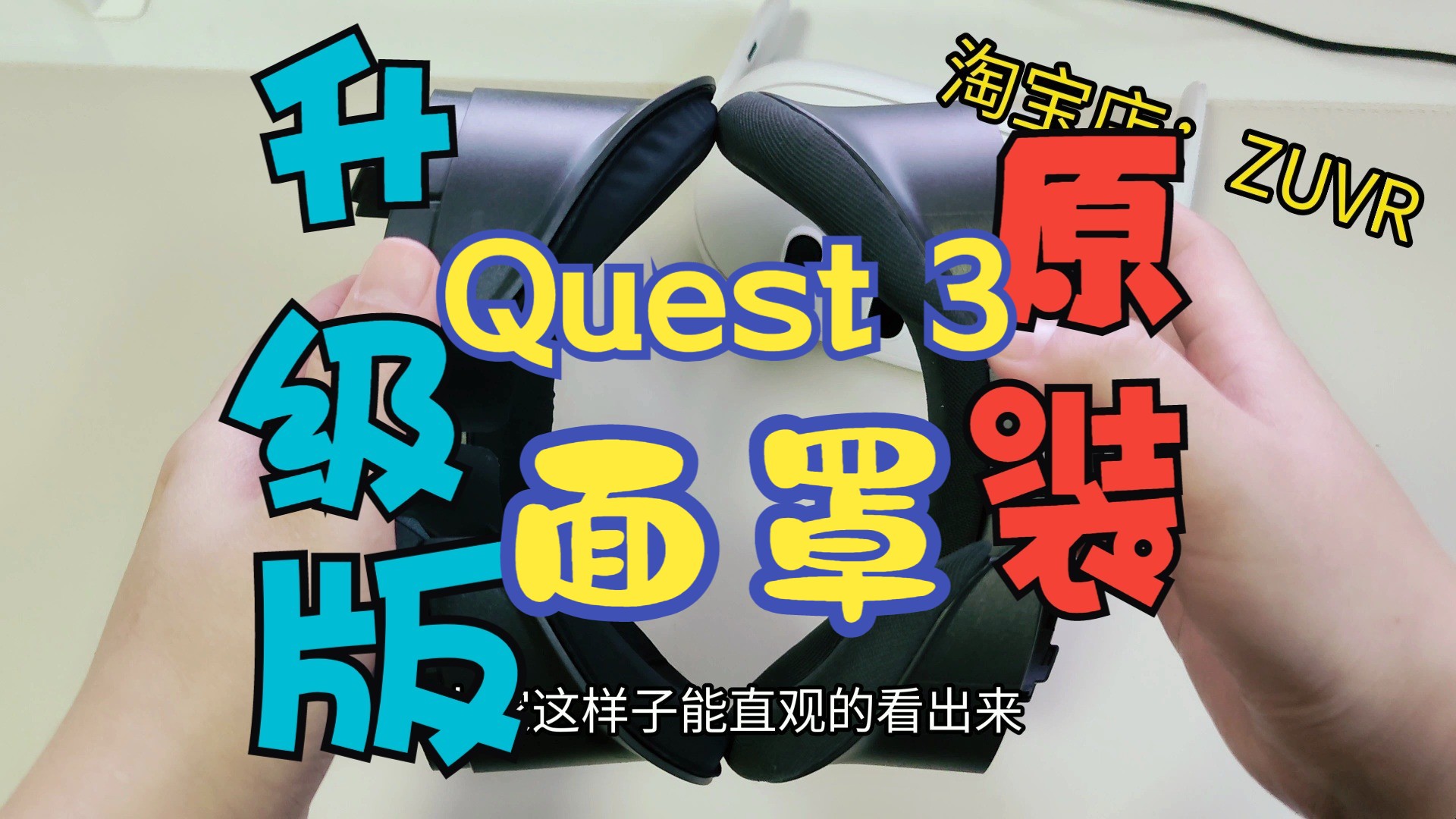 Quest3原装面罩加宽了还能遮光？还是新材料凝胶冰丝-ZUVR-ZUVR-哔哩哔哩视频